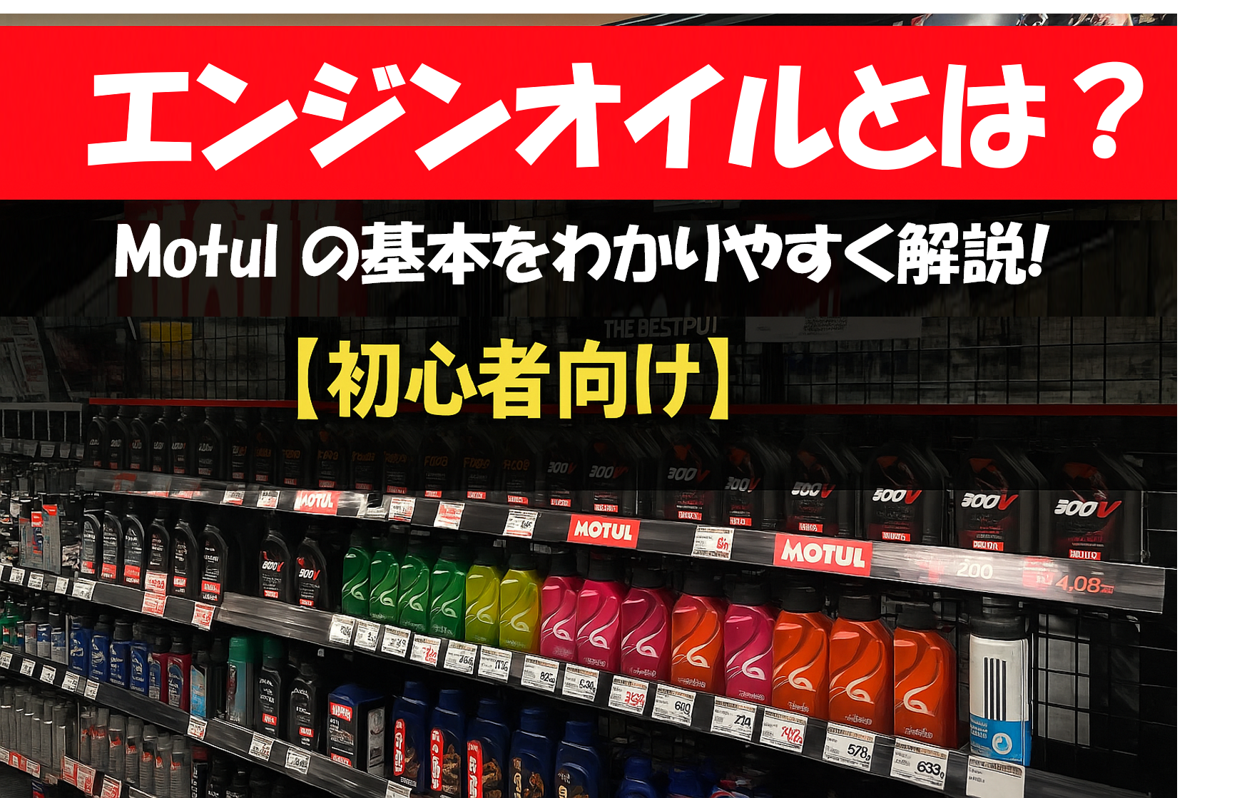 これが本物の性能！Motulオイル徹底レビュー ― 300V・7100・7000で選ぶ最強の一缶